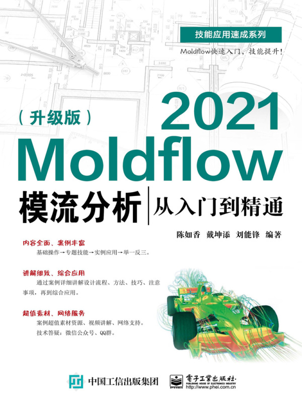 Moldflow 2021模流分析从入门到精通（升级版）(陈如香等编著)小说在线阅读-首发起点中文网