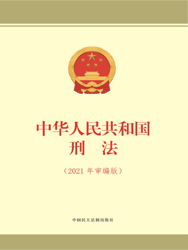《中华人民共和国刑法（2021年审编版）》小说在线阅读 首发起点中文网