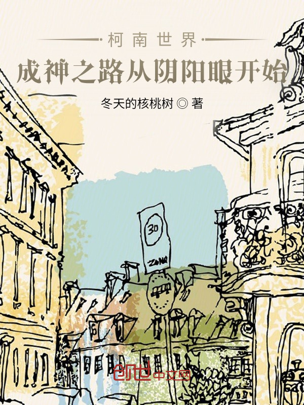 《柯南世界，成神之路的开始》小说在线阅读 首发起点中文网