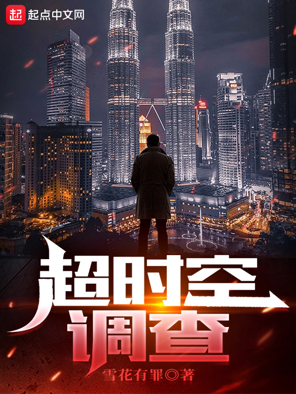 《超时空调查》小说在线阅读 首发起点中文网