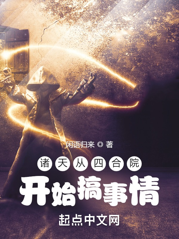 《诸天从四合院开始搞事情》小说在线阅读 首发起点中文网