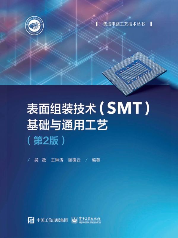 表面组装技术（SMT）基础与通用工艺（第2版）(吴敌等编著)小说在线阅读-首发起点中文网