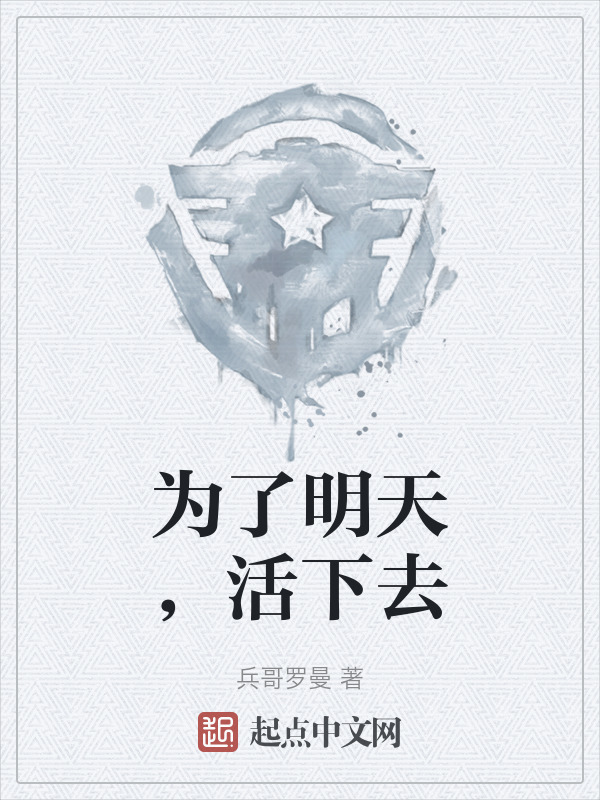 《为了明天，活下去》小说在线阅读 首发起点中文网