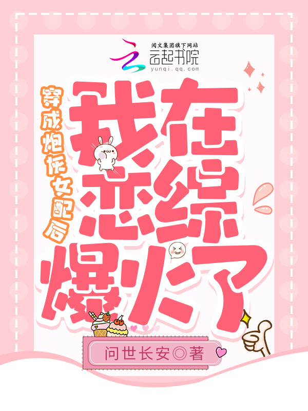 《穿成炮灰女配后，我在恋综爆火了》小说在线阅读 首发起点中文网