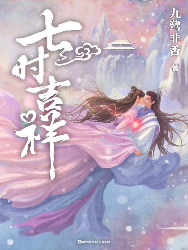 《一时冲动，七世不祥（杨超越、丁禹兮主演《七时吉祥》原著）》小说在线阅读 首发起点中文网