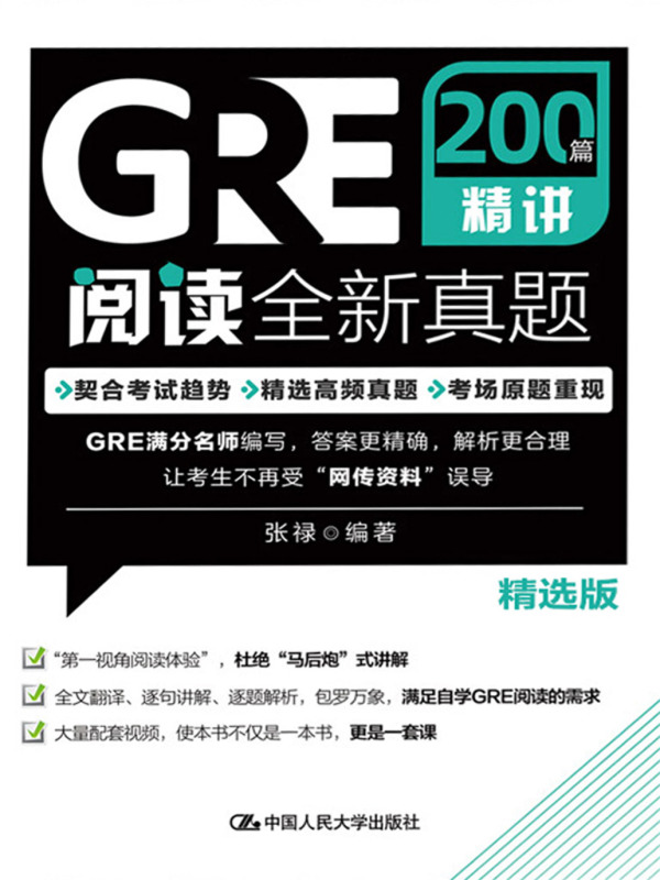 GRE阅读全新真题200篇精讲（精选版）(张禄编著)小说在线阅读-首发起点中文网