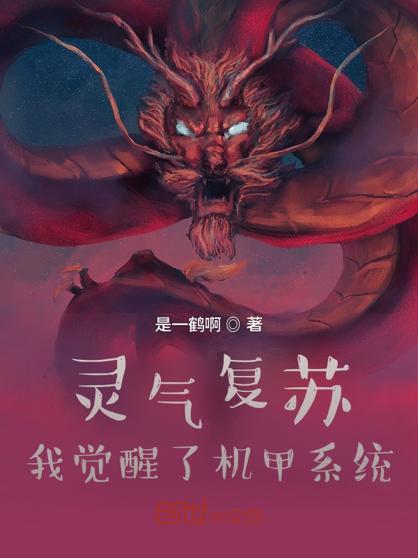 《灵气复苏，我觉醒了机甲系统》小说在线阅读 首发起点中文网