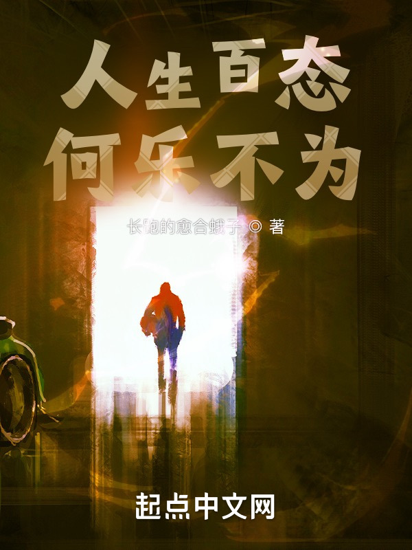 《人生百态，何乐不为》小说在线阅读 首发起点中文网