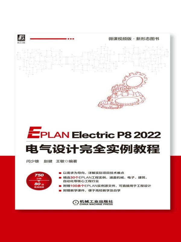 《EPLAN Electric P8 2022电气设计完全实例教程》小说在线阅读-首发起点中文网