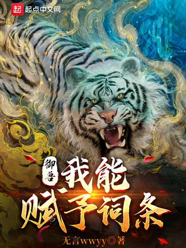 御兽：我能赋予词条(无言wwyy)小说在线阅读-首发起点中文网