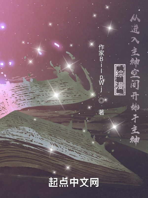 《综漫，从进入主神空间开始干主神》小说在线阅读 首发起点中文网