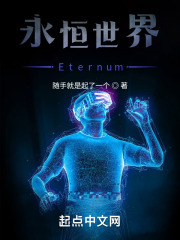 永恒世界Eternum最新章节免费阅读_全本目录更新无删减 - 起点中文网官方正版