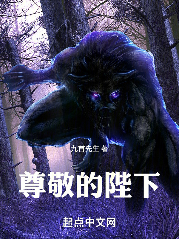 《尊敬的陛下》小说在线阅读 首发起点中文网