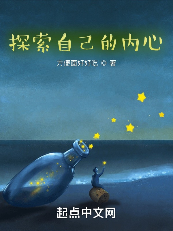 《探索自己的内心》小说在线阅读 首发起点中文网