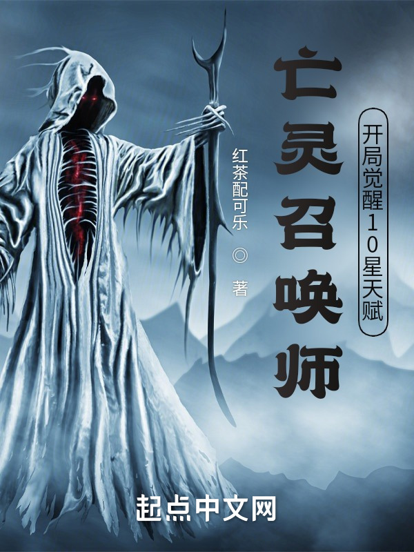 《亡灵召唤师，开局觉醒10星天赋》小说在线阅读 首发起点中文网