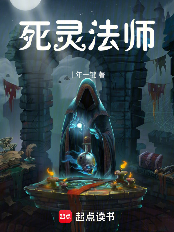 《死灵法师》小说在线阅读 起点女生网