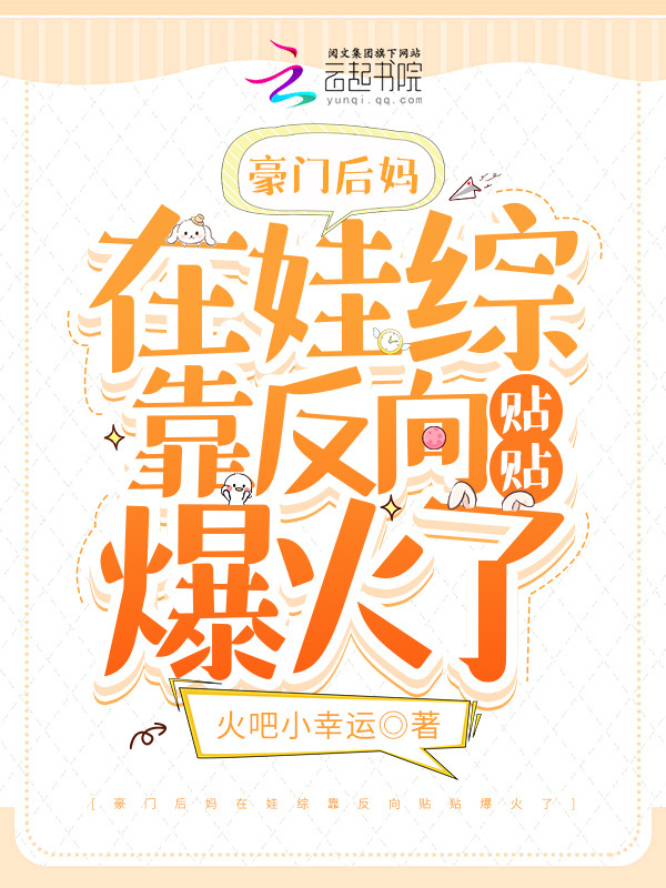 有声听书《豪门后妈在娃综靠反向贴贴爆火了说书先生ai讲书》 起点中文网