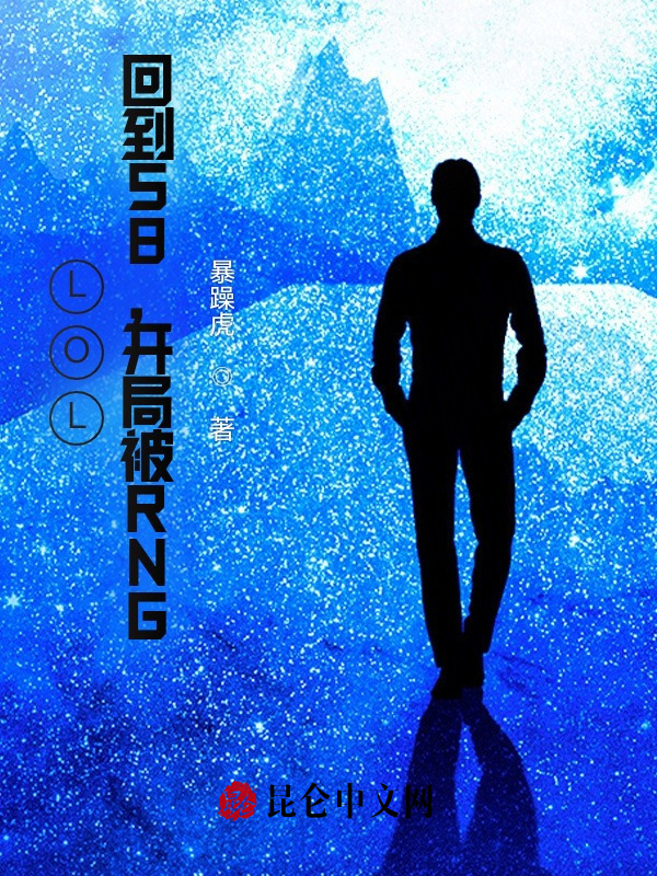 《LOL：回到S8，开局被RNG》小说在线阅读-首发起点中文网