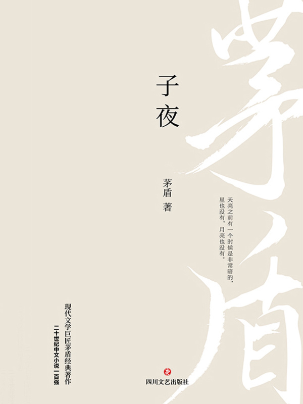 《子夜》小说在线阅读 首发起点中文网