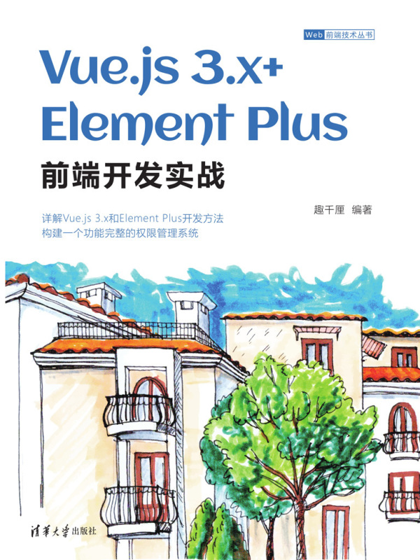 《Vue.js 3.x+Element Plus前端开发实战》小说在线阅读-首发起点中文网