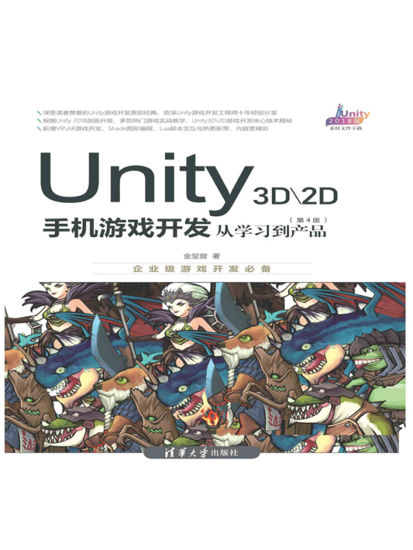 《Unity 3D\2D手机游戏开发：从学习到产品（第4版）》小说在线阅读-首发起点中文网