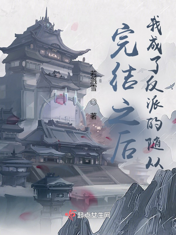 《完结之后我成了反派的随从》小说在线阅读 首发起点中文网