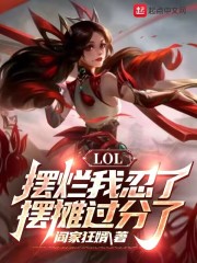 第1章：able！在RNG没前途，我们去摆摊吧 _《LOL：摆烂我忍了，摆摊过分了》小说在线阅读 - 起点中文网