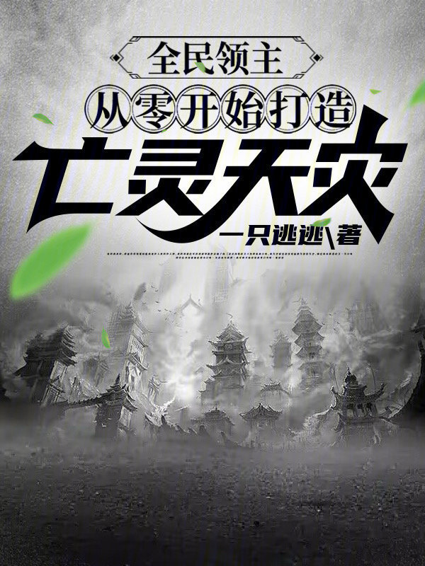 《全民领主：从零开始打造亡灵天灾》小说在线阅读 首发起点中文网