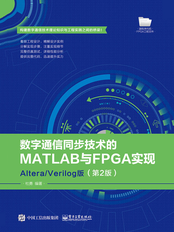 《数字通信同步技术的matlab与fpga实现：alteraverilog版（第2版）》小说在线阅读 首发起点中文网