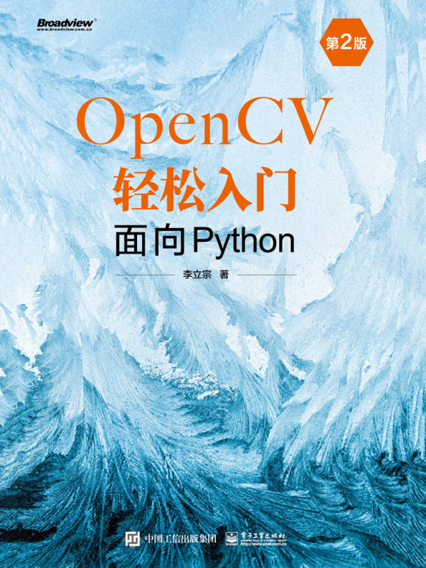 《OpenCV轻松入门：面向Python（第2版）》小说在线阅读-首发起点中文网