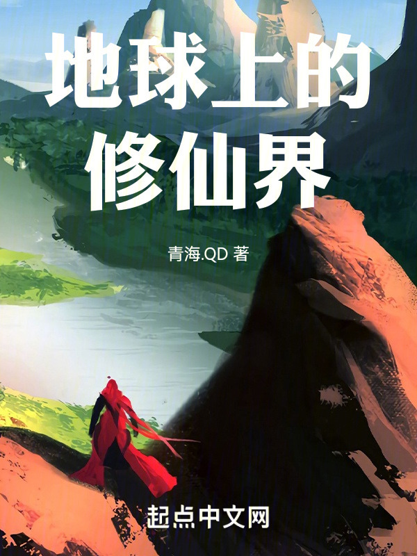 《地球上的修仙界》小说在线阅读 首发起点中文网