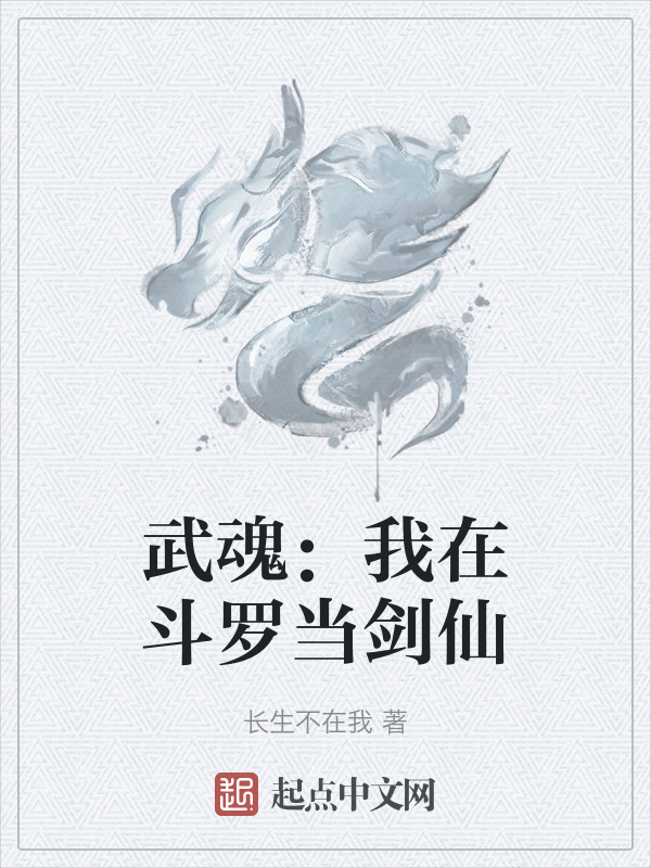《武魂：我在斗罗当剑仙》小说在线阅读 首发起点中文网
