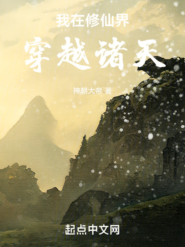 《我在修仙界穿越诸天》小说在线阅读 首发起点中文网