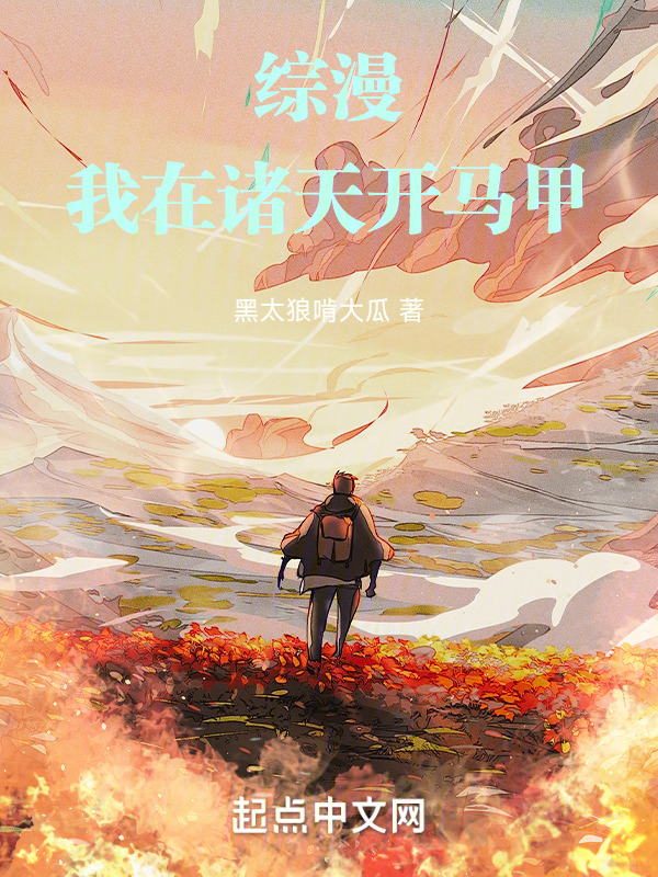 《综漫：我在诸天开马甲》小说在线阅读 首发起点中文网