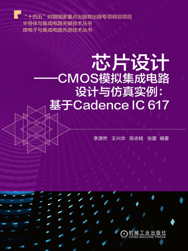 《芯片设计——cmos模拟集成电路设计与仿真实例：基于cadence Ic 617》小说在线阅读 首发起点中文网 