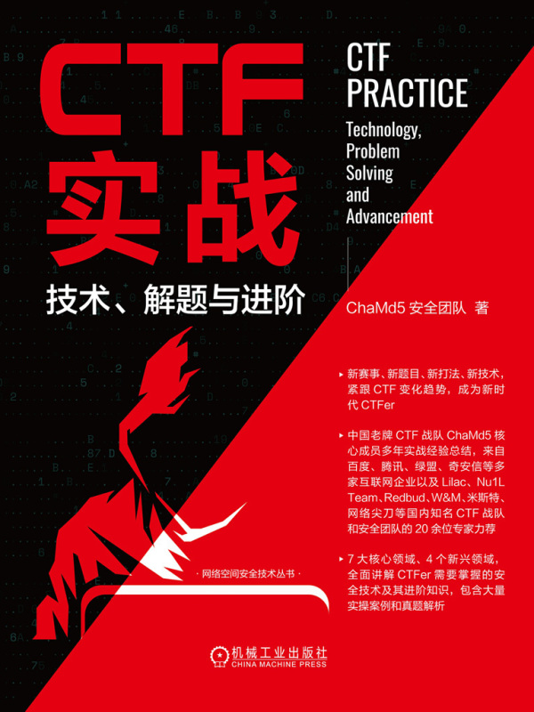 《CTF实战：技术、解题与进阶》小说在线阅读-首发起点中文网