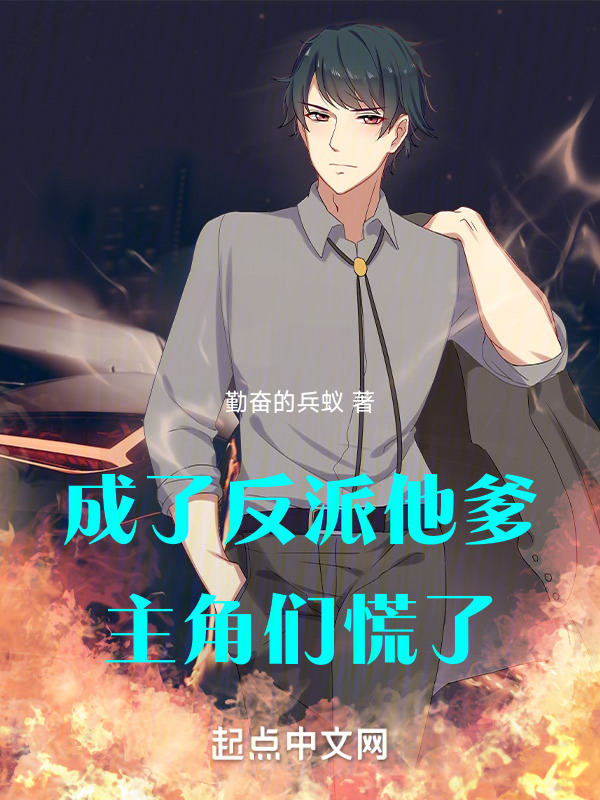 《成了反派他爹，主角们慌了》小说在线阅读 首发起点中文网
