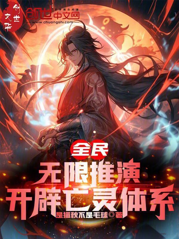《全民：无限推演，开辟亡灵体系！》小说在线阅读 首发起点中文网