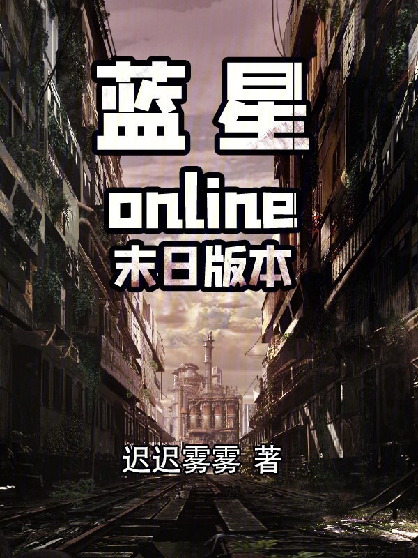 《蓝星online末日版本》小说在线阅读 首发起点中文网