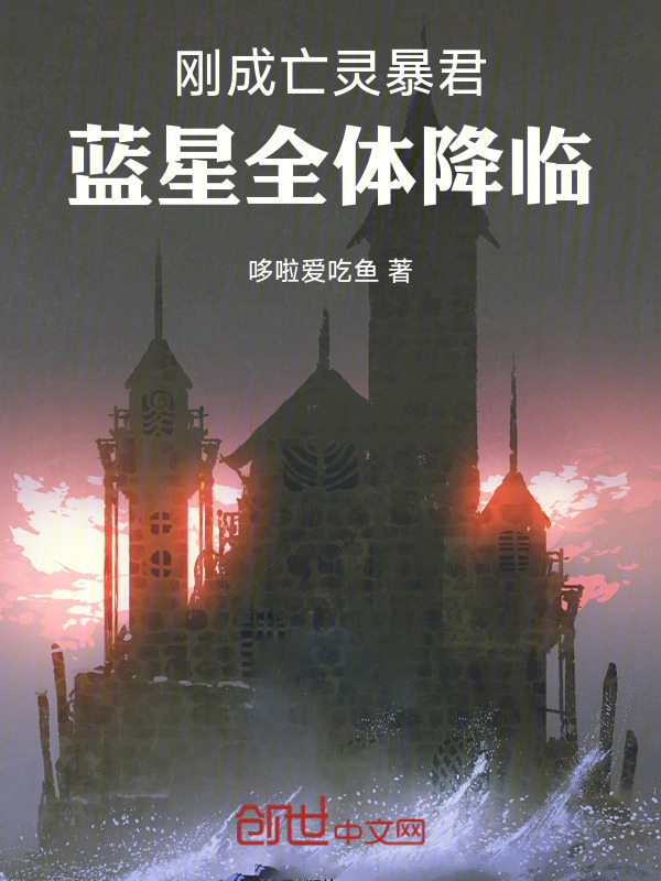 《刚成亡灵暴君，蓝星全体降临》小说在线阅读 首发起点中文网
