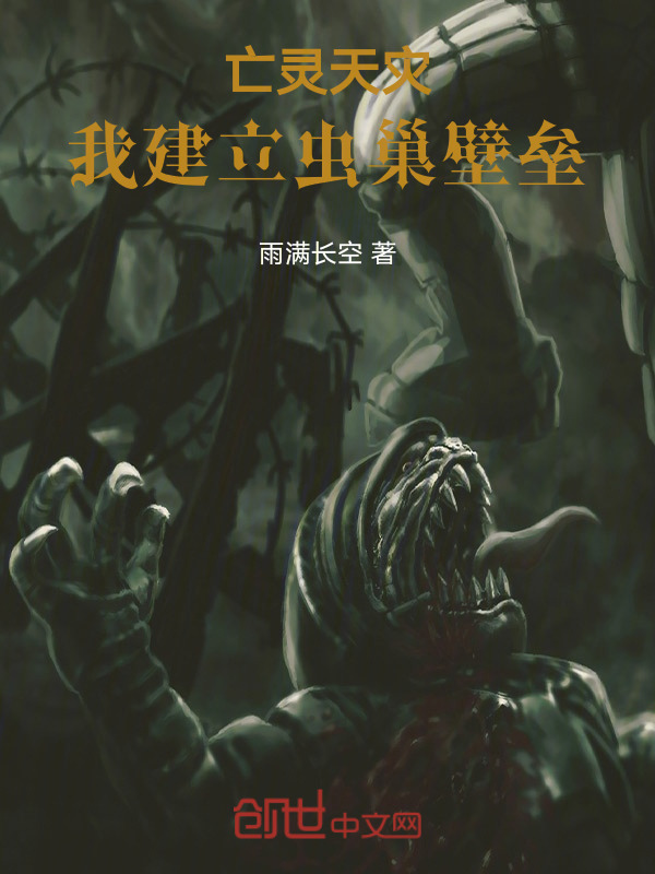 《亡灵天灾，我建立虫巢壁垒》小说在线阅读 首发起点中文网