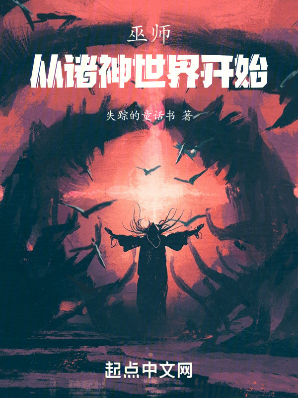 《巫师：从诸神世界开始》小说在线阅读 首发起点中文网