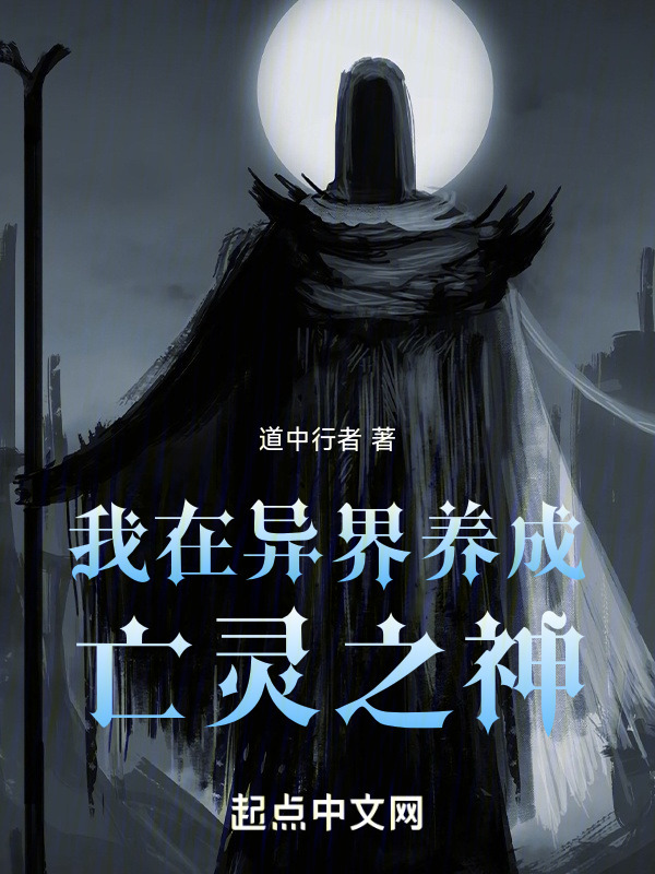 《我在异界养成亡灵之神》小说在线阅读 起点中文网