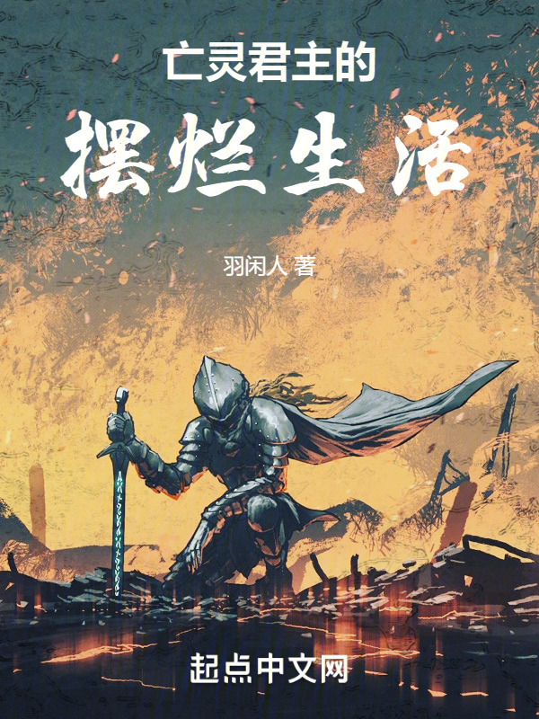 《亡灵君主的摆烂生活》小说在线阅读 起点中文网