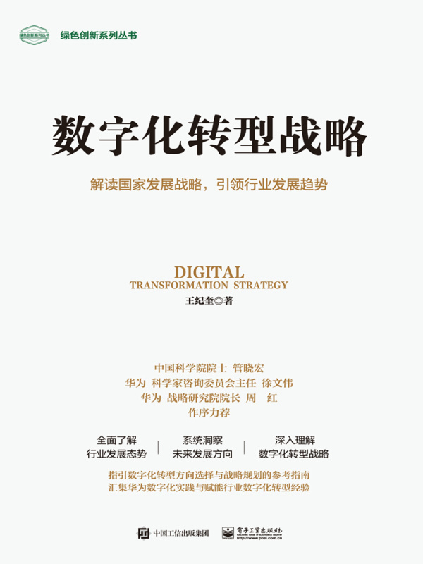 《数字化转型战略》小说在线阅读 首发起点中文网