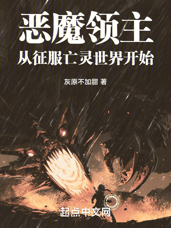 《恶魔领主：从征服亡灵世界开始》小说在线阅读 首发起点中文网