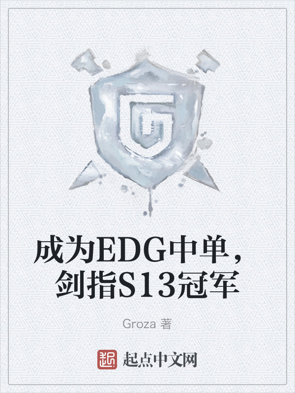 《成为EDG中单，剑指S13冠军》小说在线阅读-起点女生网