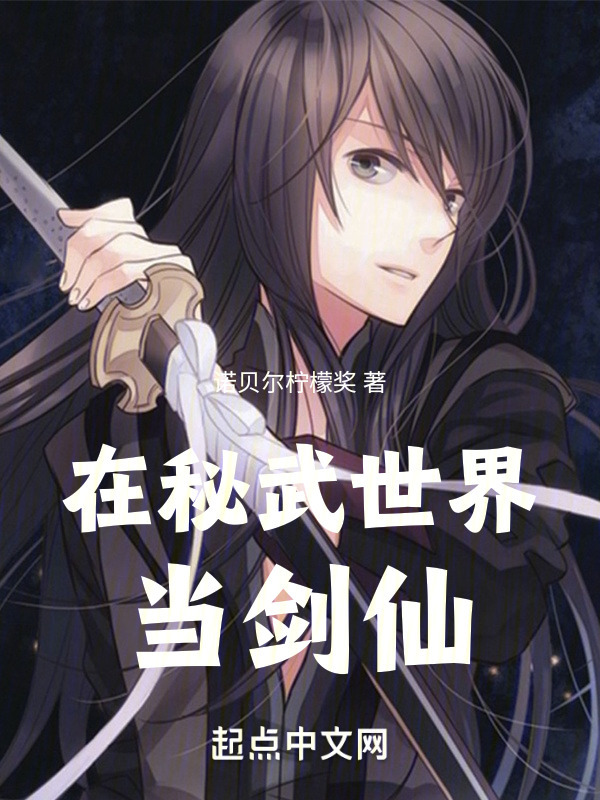 《在秘武世界当剑仙》小说在线阅读 首发起点中文网