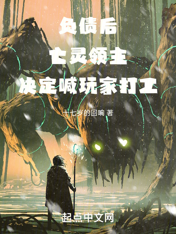 《负债后，亡灵领主决定喊玩家打工》小说在线阅读 起点女生网