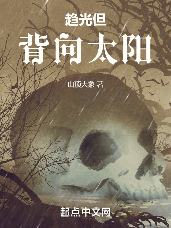 《趋光但背向太阳》小说在线阅读 首发起点中文网